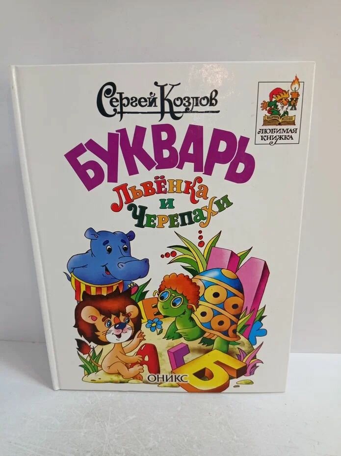 Букварь Львенка и Черепахи