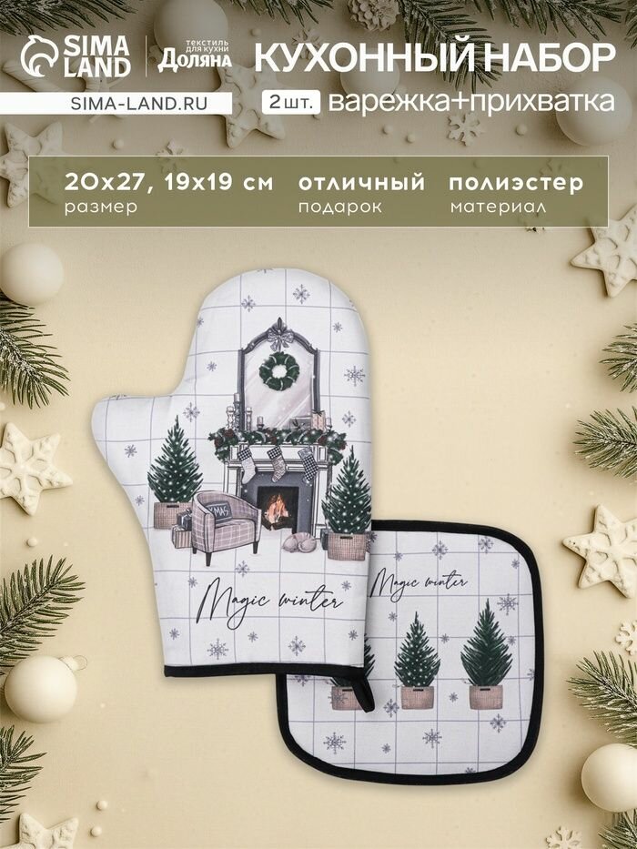 Кухонный набор Этель Magic winter: варежка-прихватка 20 27 см, прихватка 19 19 см