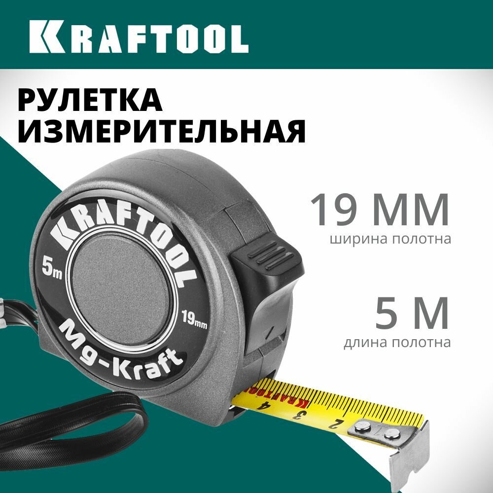 Ударопрочная профессиональная рулетка KRAFTOOL MG-Kraft 5м х 19мм, (34129-05-19)