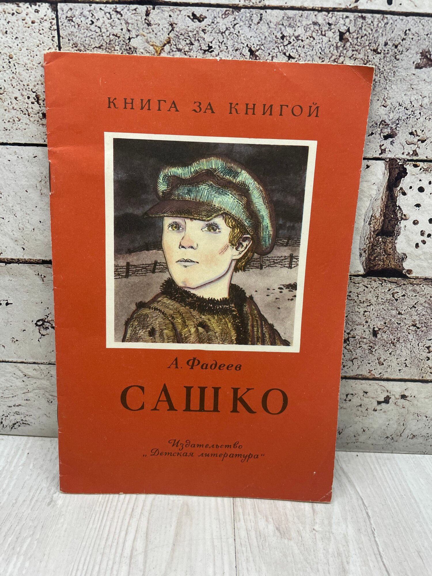 Фадеев А. Сашко. Детская литература 1985 г