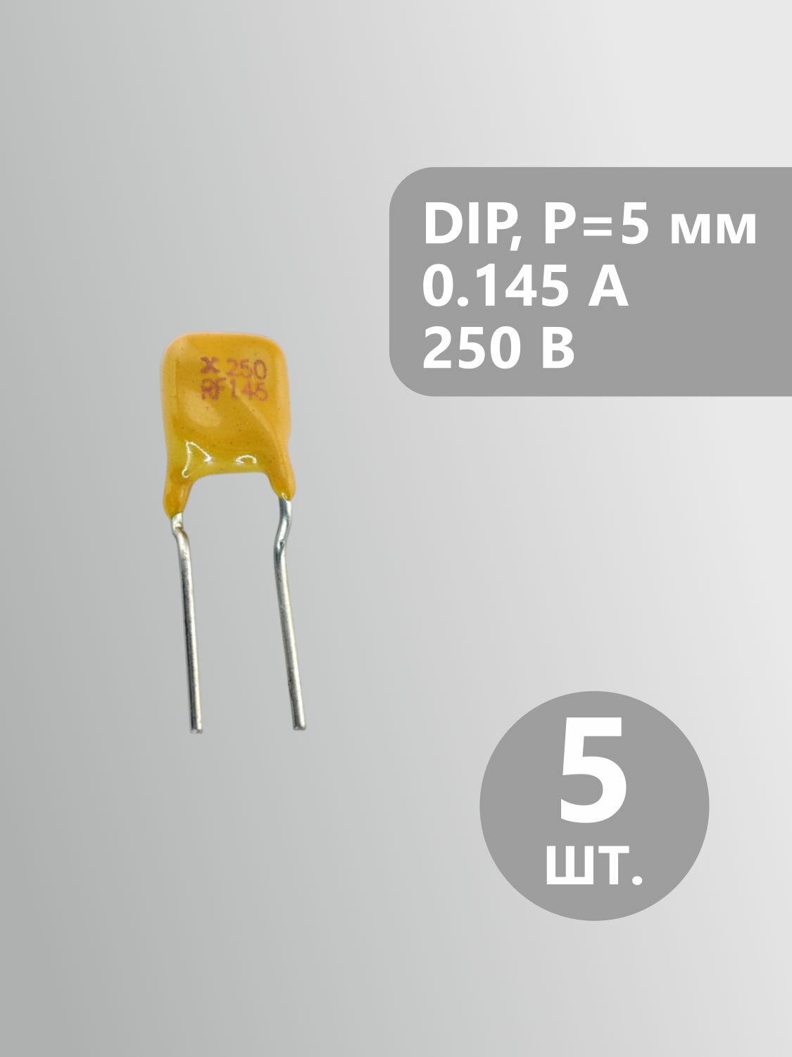 5шт. Предохранитель самовосстанавливающийся DIP 0.145а, 250в, P 5мм