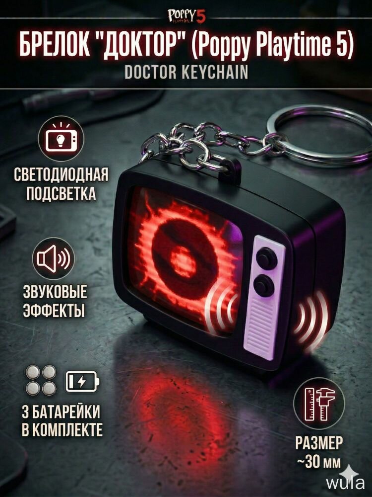 Брелок Poppy Playtime Chapter 5: Доктор (Dr. The Doctor) со световыми и звуковыми эффектами, 3 см