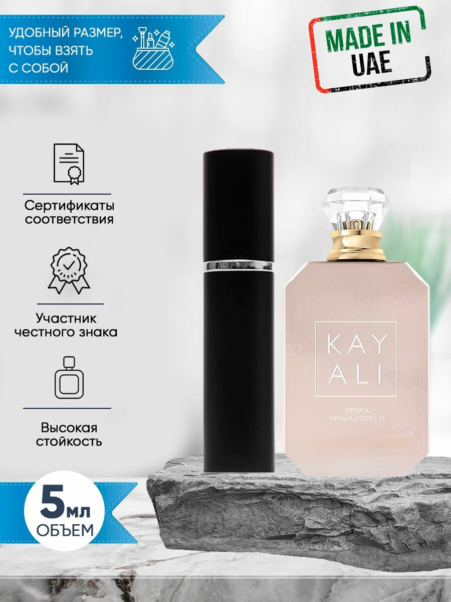 Kayali Fragrances Utopia Vanilla Coco 21 духи женские стойкие 5мл