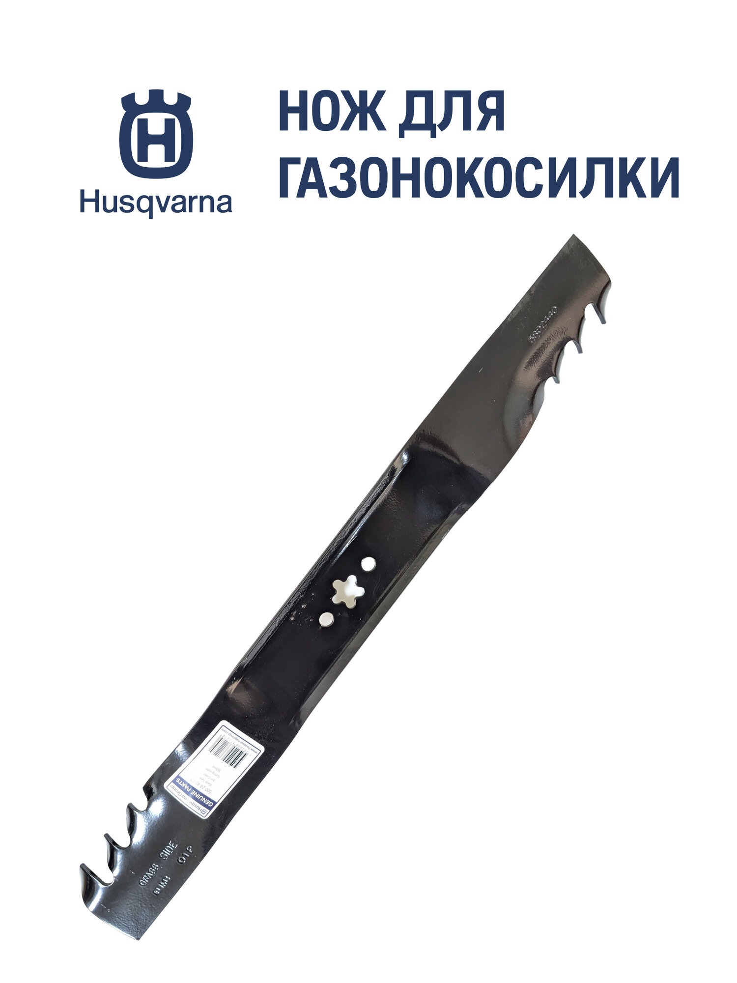 Нож мульчирующий Husqvarna 56 см для газонокосилок, 5802440-02, оригинал