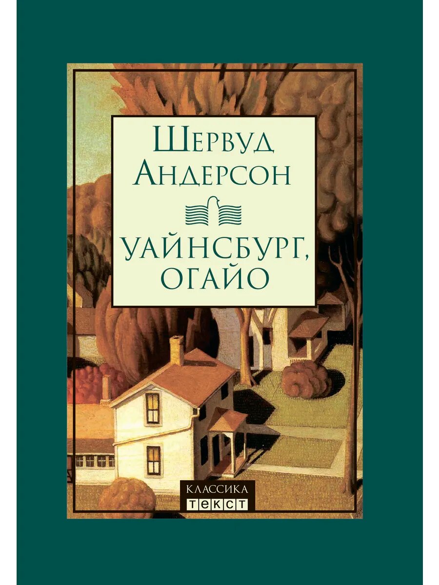 Уайнсбург, Огайо Андерсон Ш