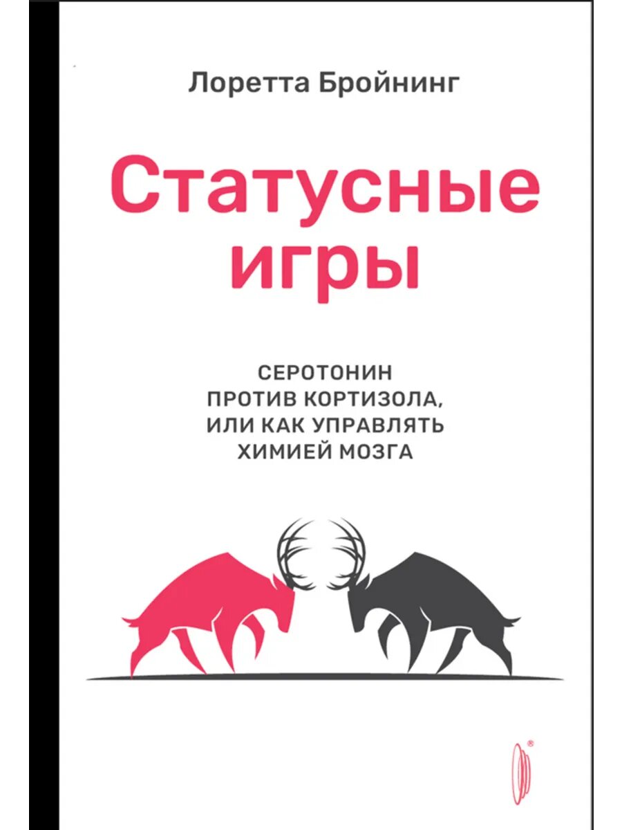 Статусные игры. Серотонин против кортизола