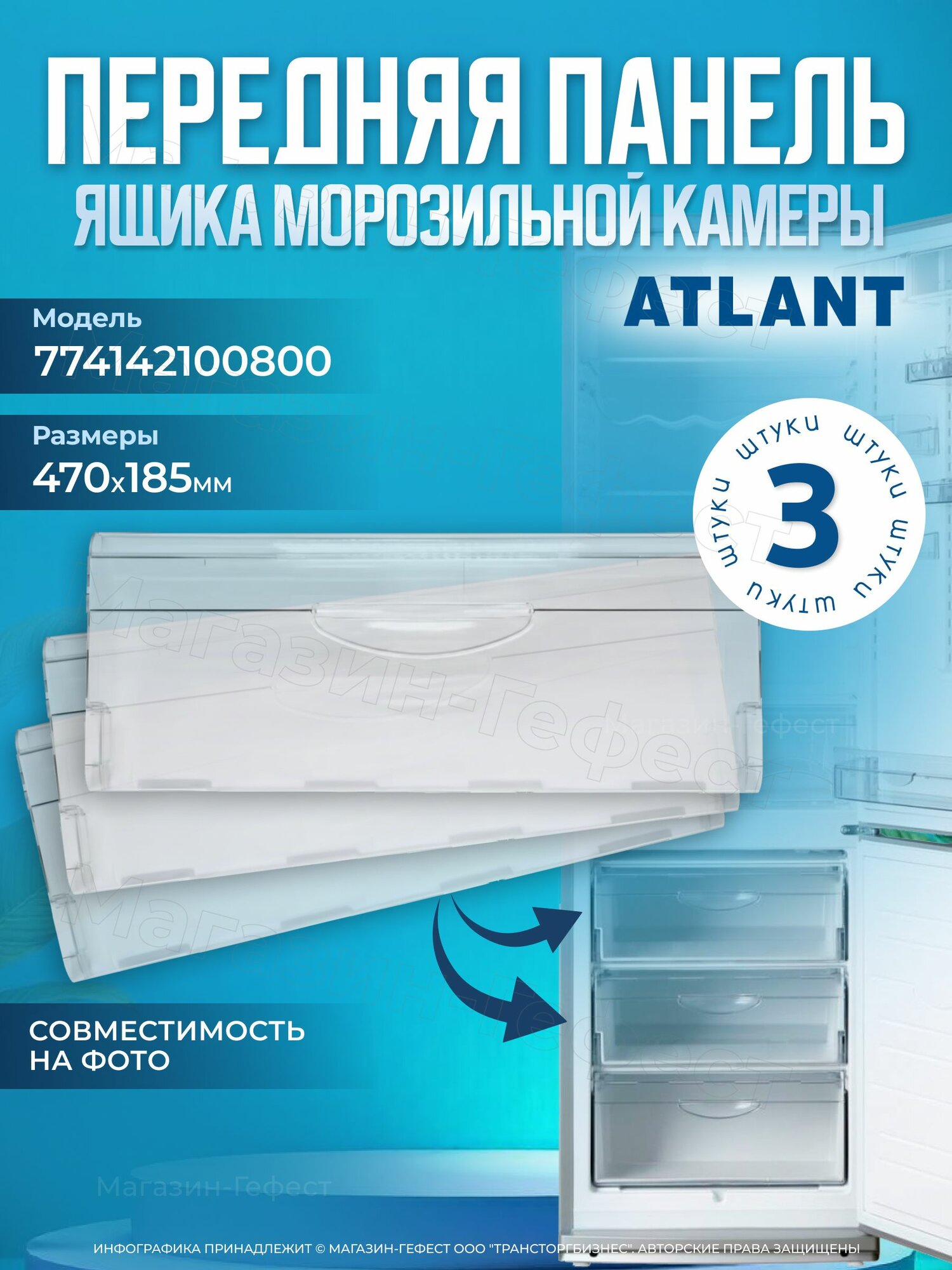 Панель ящика морозильной камеры Атлант (Atlant) 470х185 мм, 774142100800 - 3 шт.