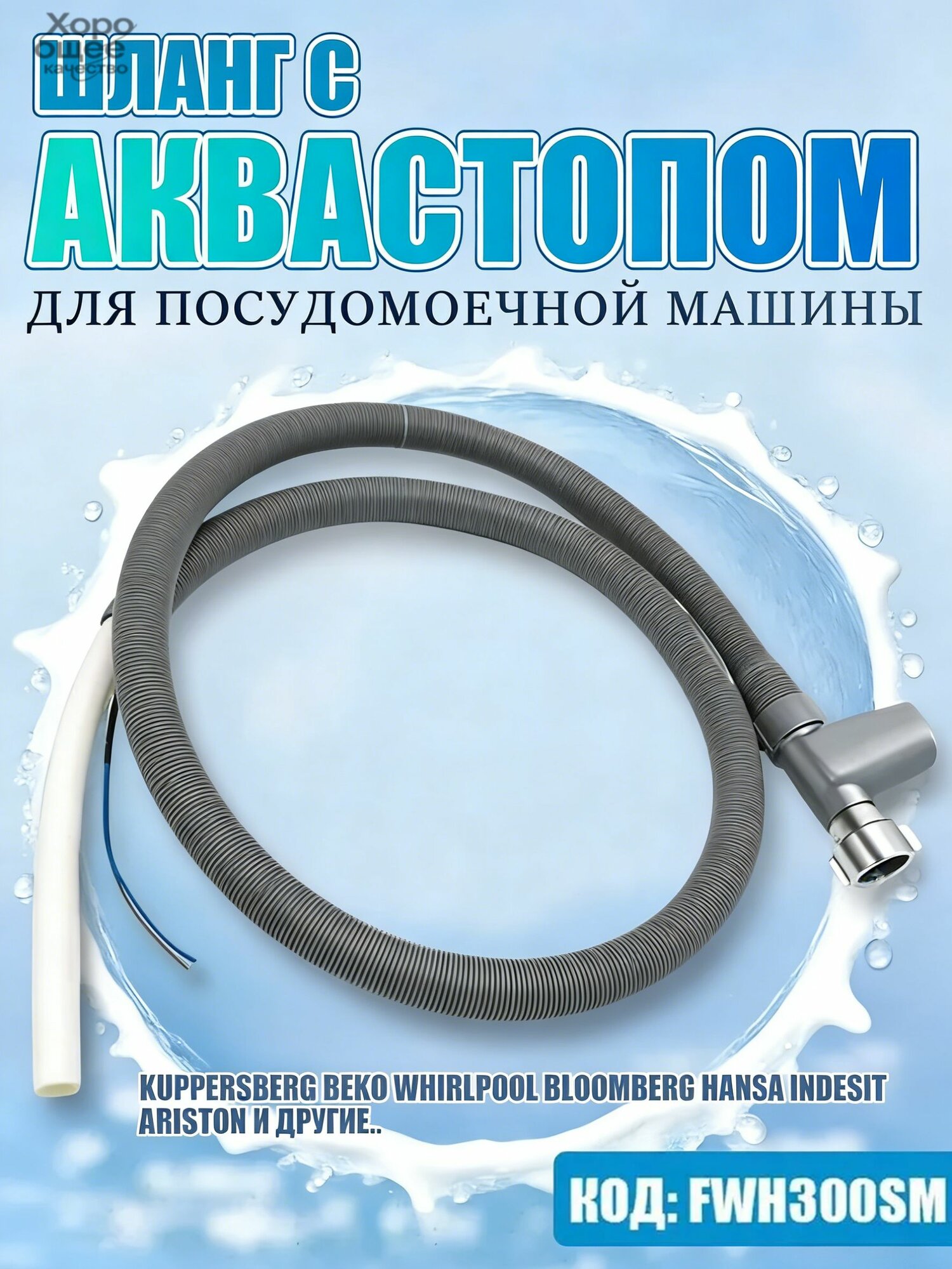 Универсальный заливной шланг с клапаном аквастоп для посудомоечной машины