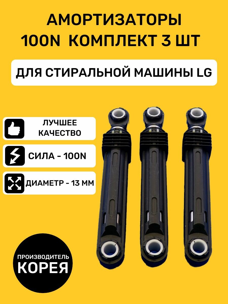 Амортизаторы 100 N для стиральной машины LG комплект 3 шт 4901ER2003A c загрузкой до 10 кг запчасти демпферы для стиралки