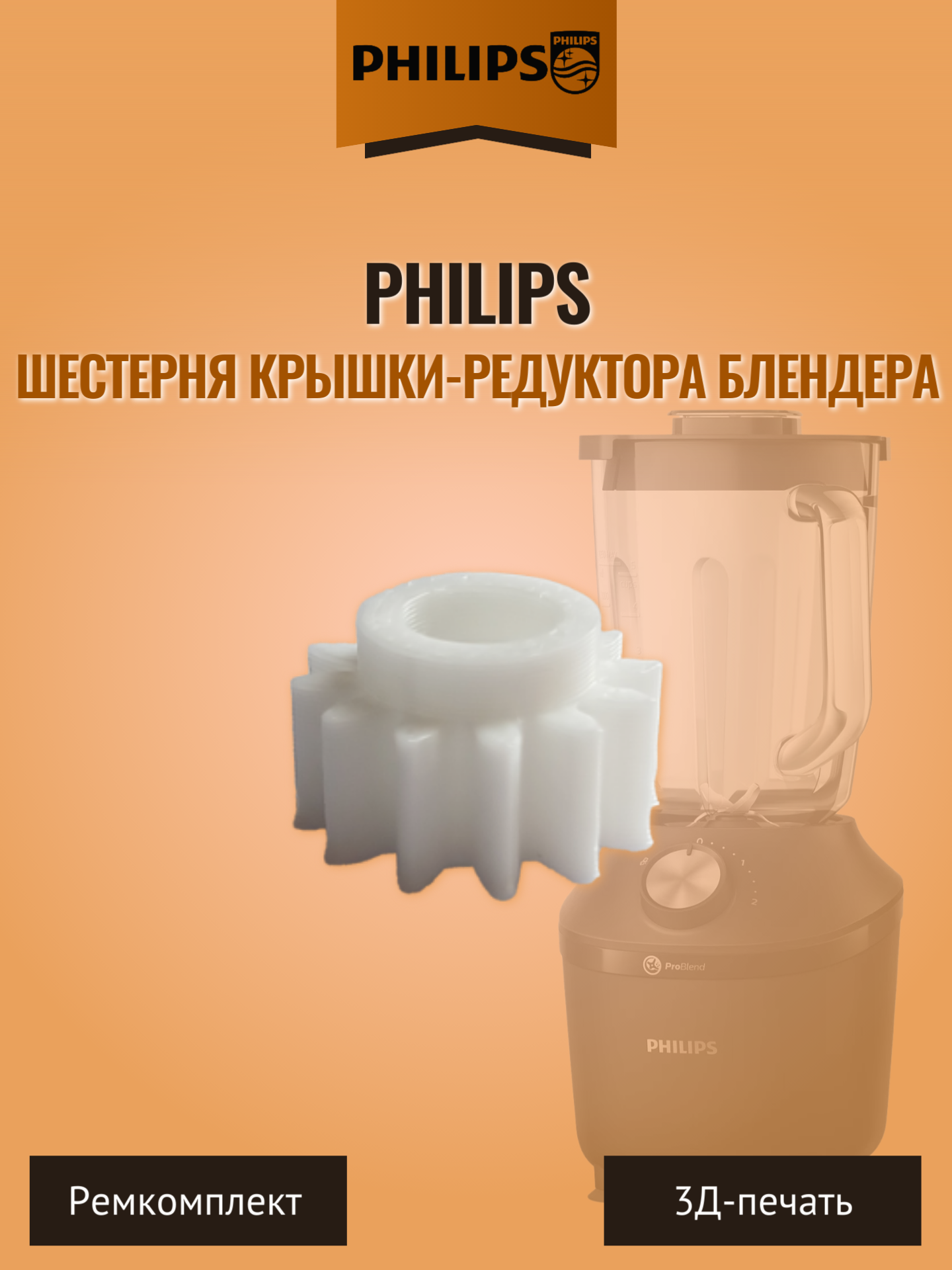 Шестерня крышки-редуктора блендера Philips — фото 1