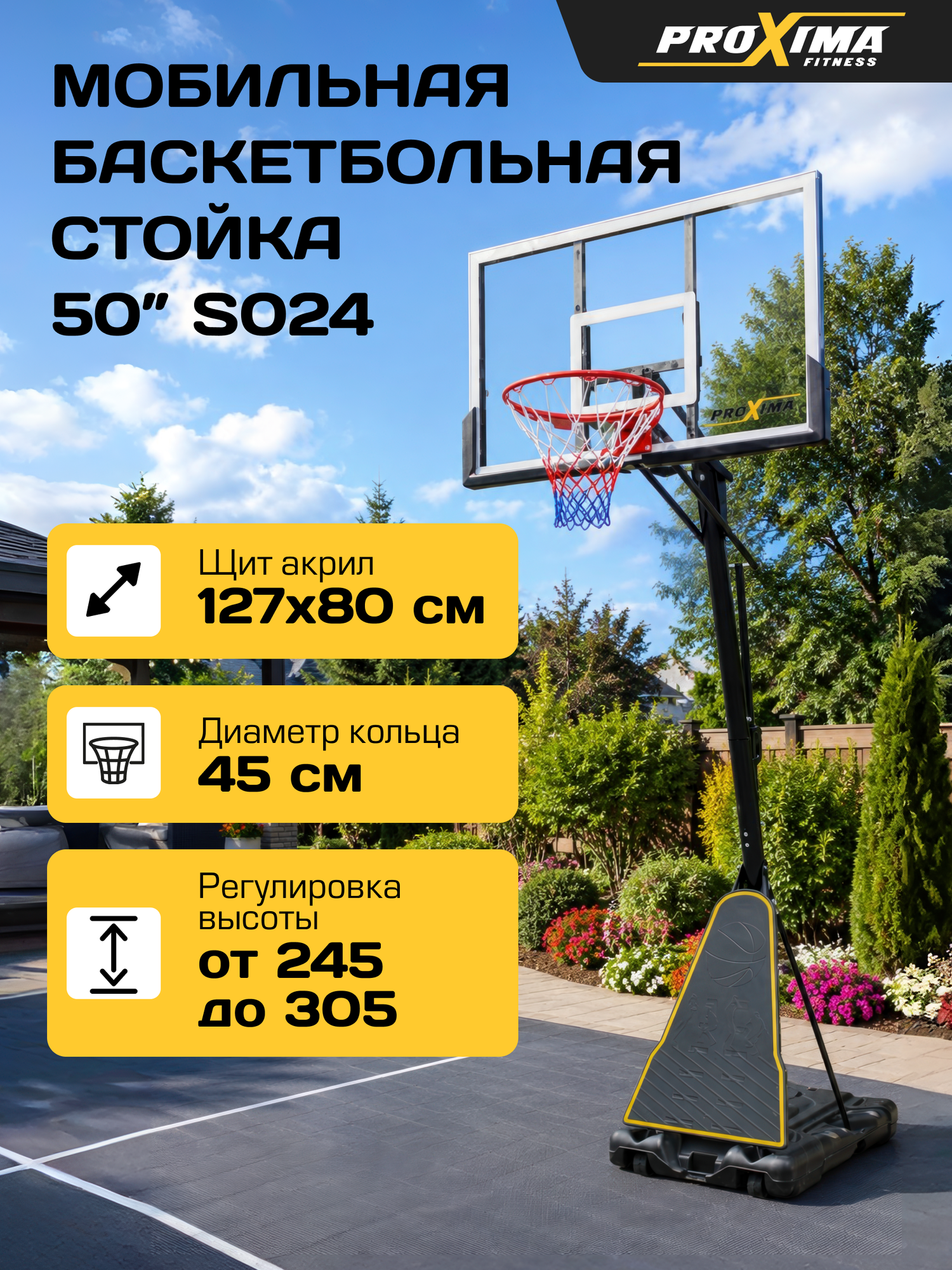 Баскетбольная стойка Proxima 50" S024 мобильная, щит акрил 127х80 см