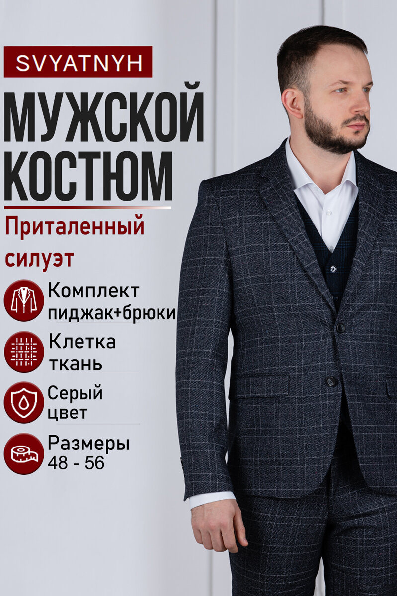 Костюм классический