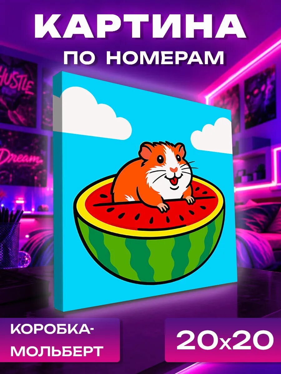 Картина по номерам маленькая Хомяк