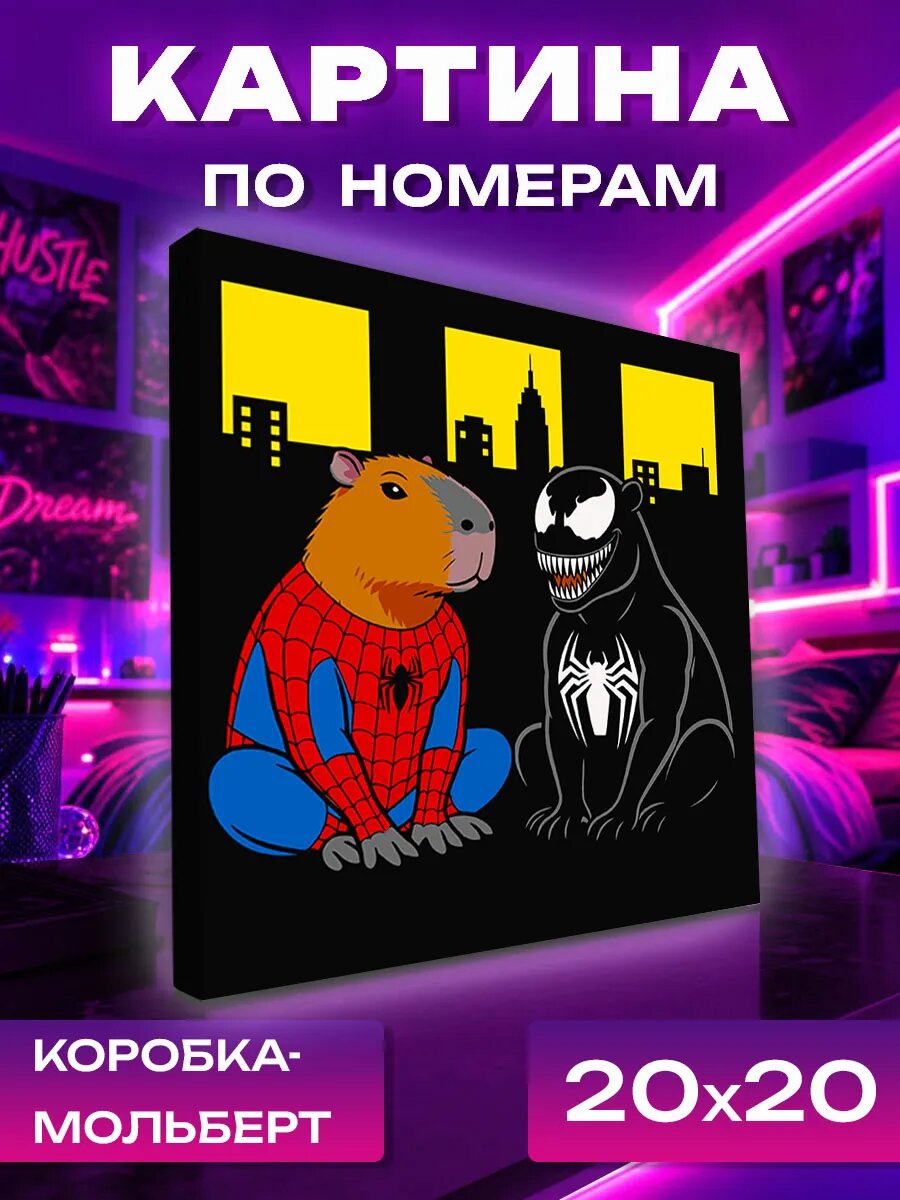Картина по номерам маленькая человек паук капибара и Веном