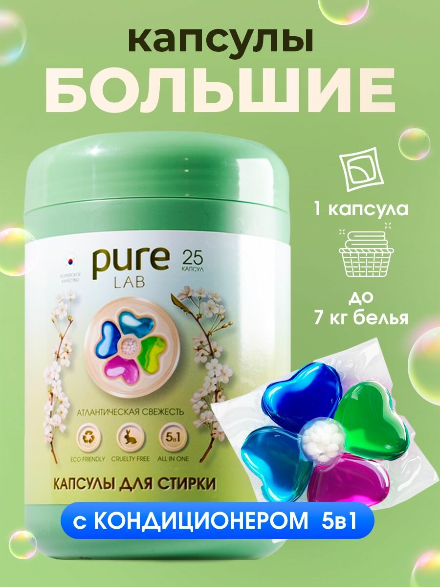 Капсулы для стирки с кондиционером 5в1 для цветного белья Атлантическая свежесть 25 шт