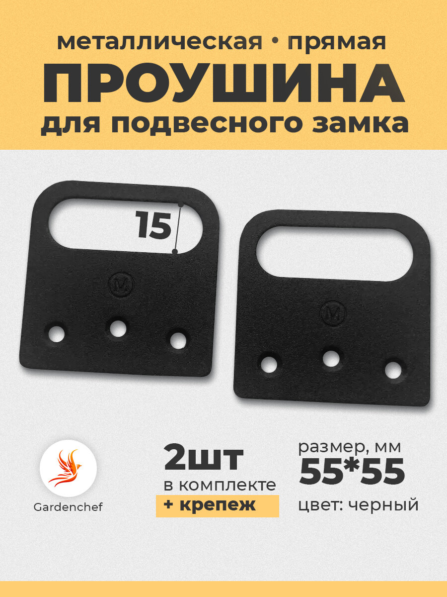 Проушина для крепления навесного замка, прямая (55*55мм); пробой ушко. Черный. 2 шт. GardenChef.