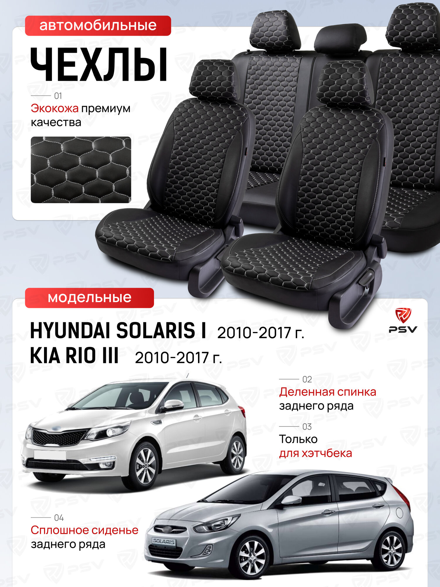 Чехлы Hyundai Solaris I/Kia Rio III 2010-2017 г. - Хэтчбек, черный/отстрочка белая (Loto) "Статус"