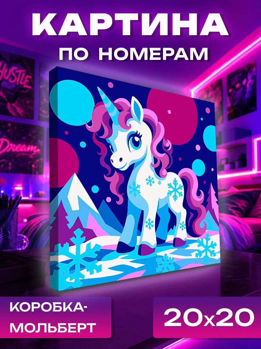 Картина по номерам маленькая Единорог