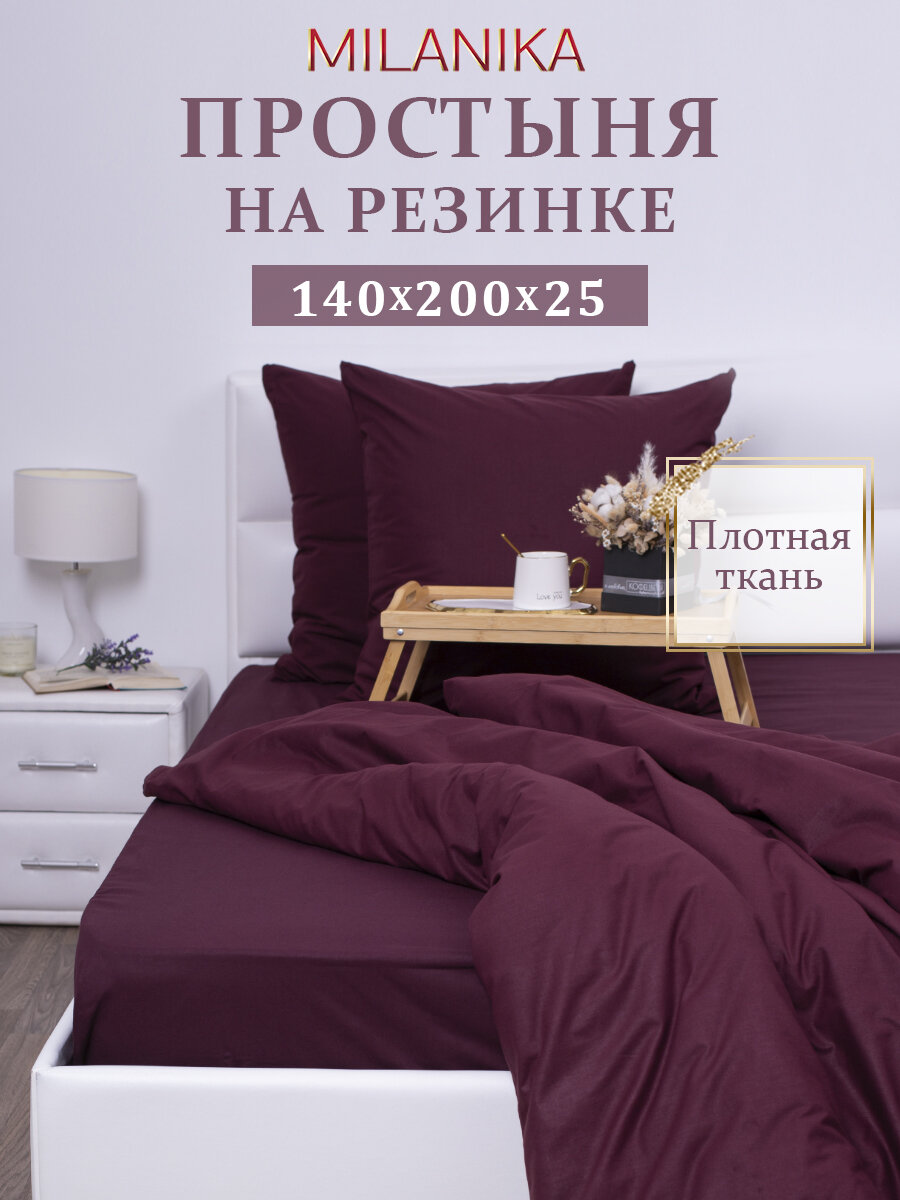 Простынь на резинке 140х200х25 см Миланика Бордо поплин, 100% хлопок