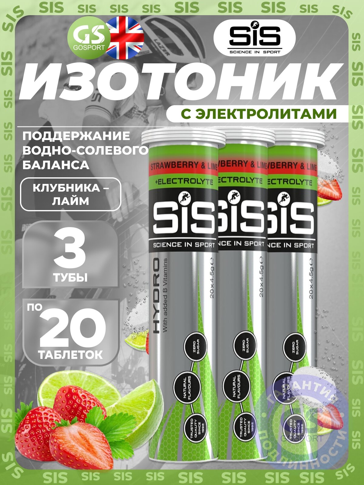 Изотоник SCIENCE IN SPORT (SiS) GO Hydro Tablet 3 x 20 таблеток, Клубника - Лайм
