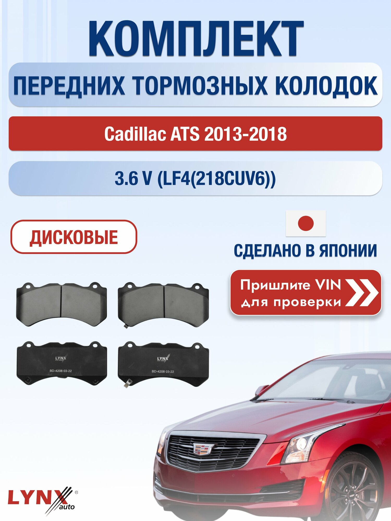 Комплект передних колодок на Cadillac ATS 2013-2018г. Двигатель 3.6 (LF4(218CUV6)), BD-4208 / LYNXauto / Кадилак АТС