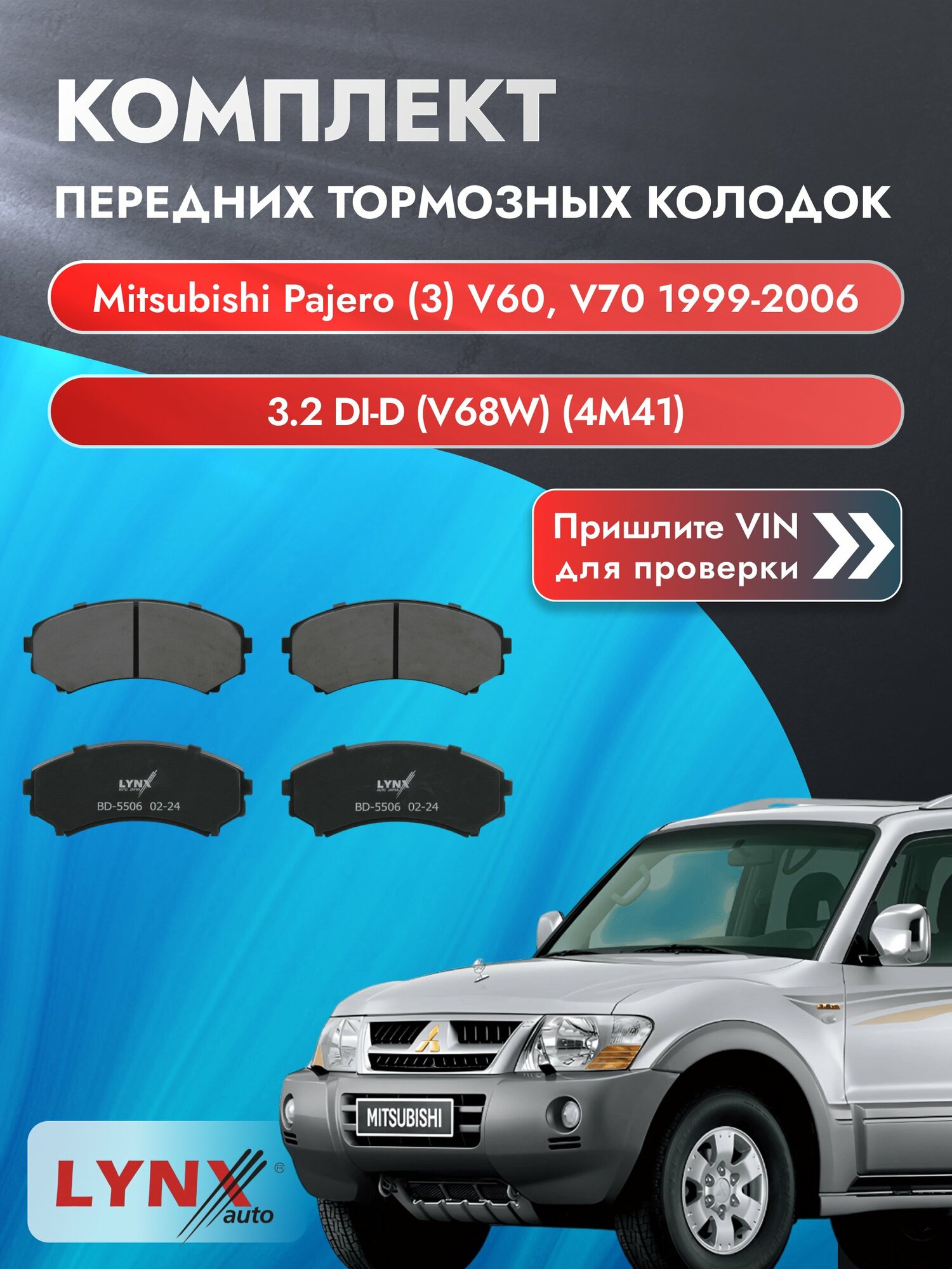 Комплект передних колодок на Mitsubishi Pajero (3) V60, V70 1999-2006г. Двигатель 3.2 (4M41), BD-5506 / Мицубиси