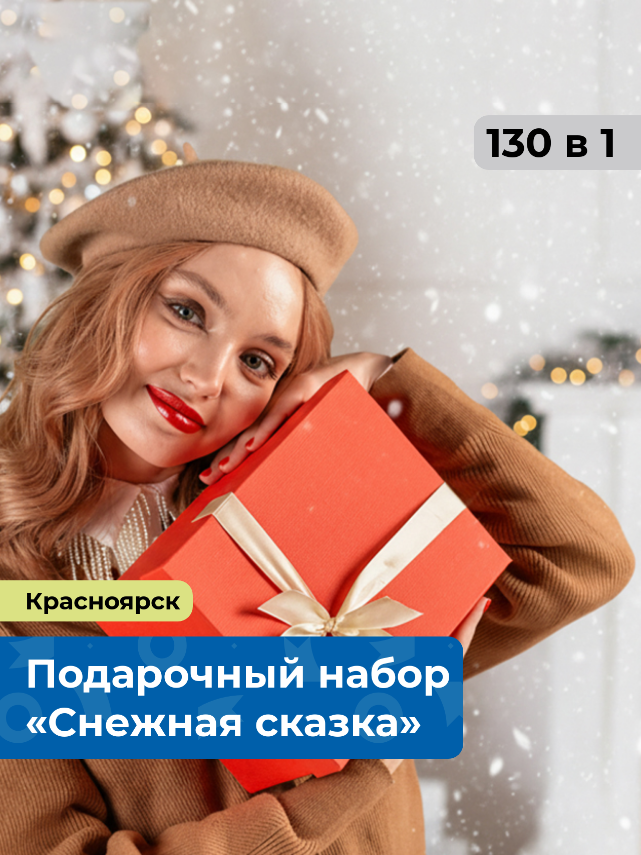 «Снежная сказка.» 130 в 1 Красноярск. Подарочный набор для девушки на Новый год