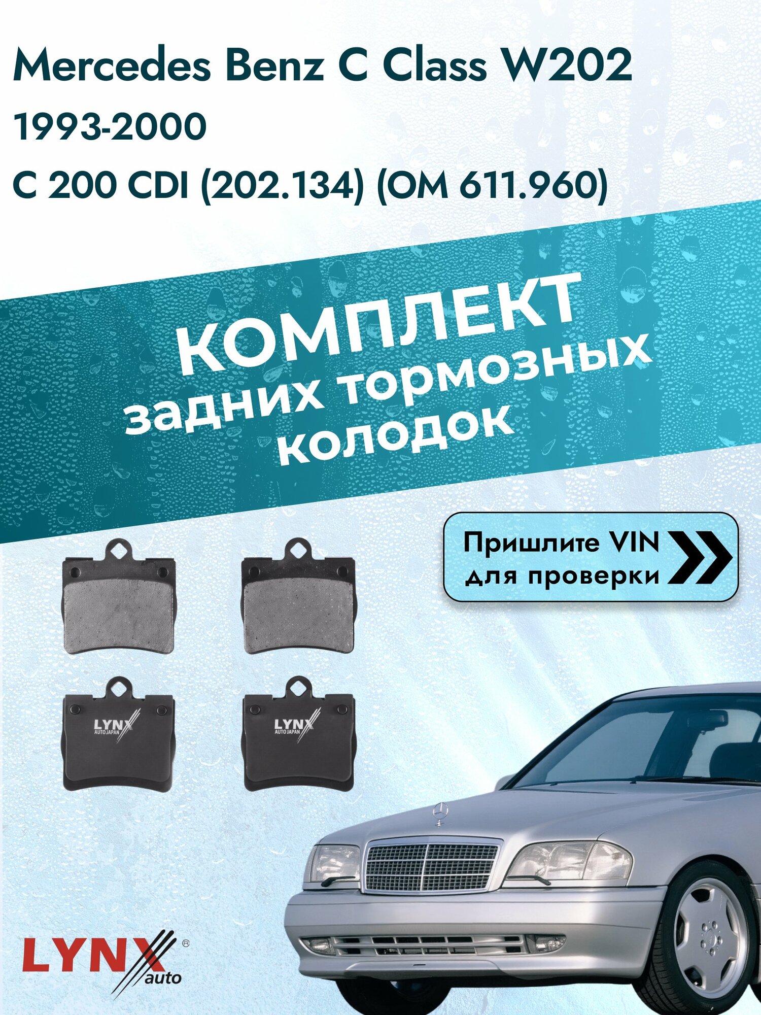 Комплект задних колодок на Mercedes Benz C class W202 1993-2000г. Двигатель 2.2 (OM 611.960), BD-5313 / Мерседес