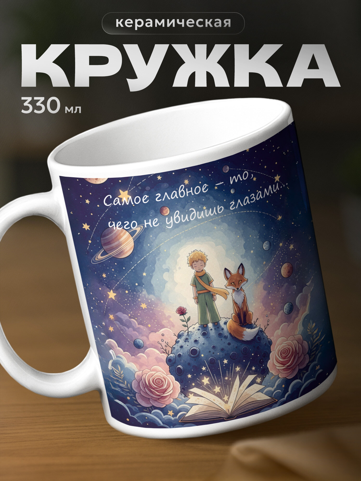 Кружка для чая маленький принц