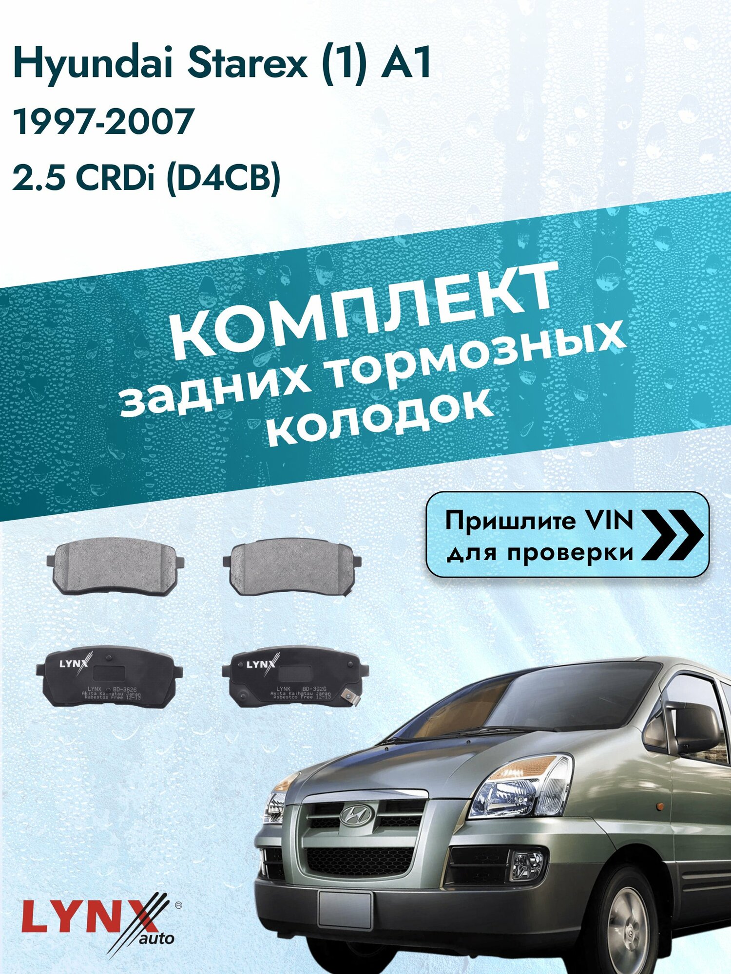 Комплект задних колодок на Hyundai Starex (1) A1 1997-2007г. Двигатель 2.5 (D4CB), BD-3626 / LYNXauto / Хендай Старекс