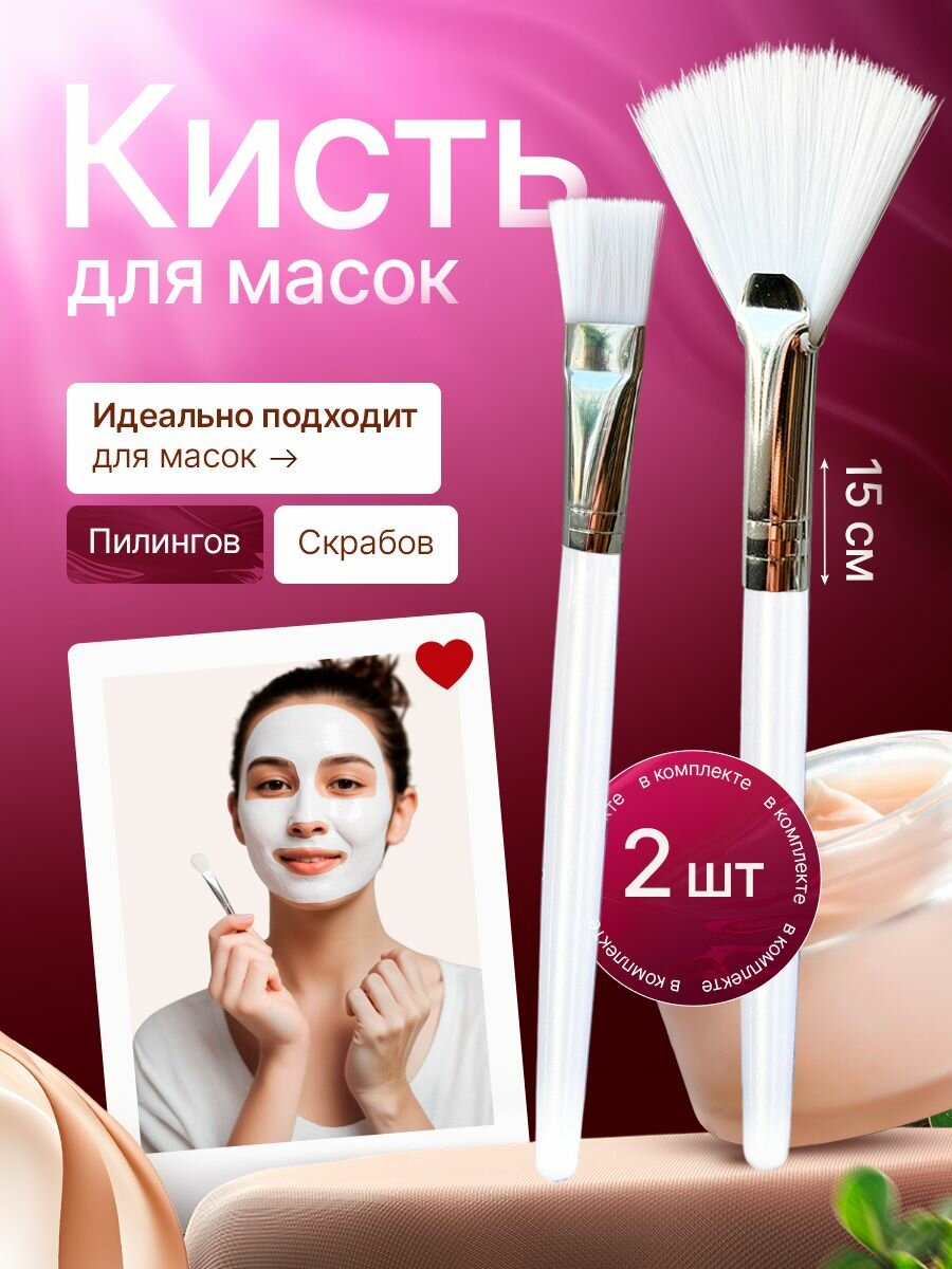 Веерная кисть для пилинга и масок набор 2 штуки