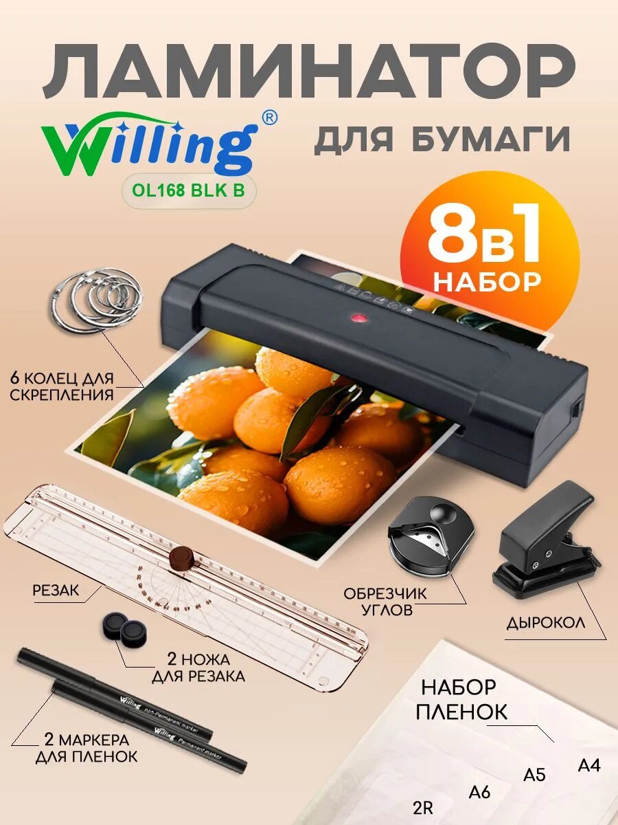 Набор для ламинирования 8в1 с ламинатором А4 OL168 BLK, цв. черный Willing
