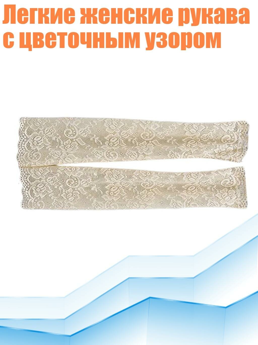 Легкие женские рукава с цветочным узором, Цвет