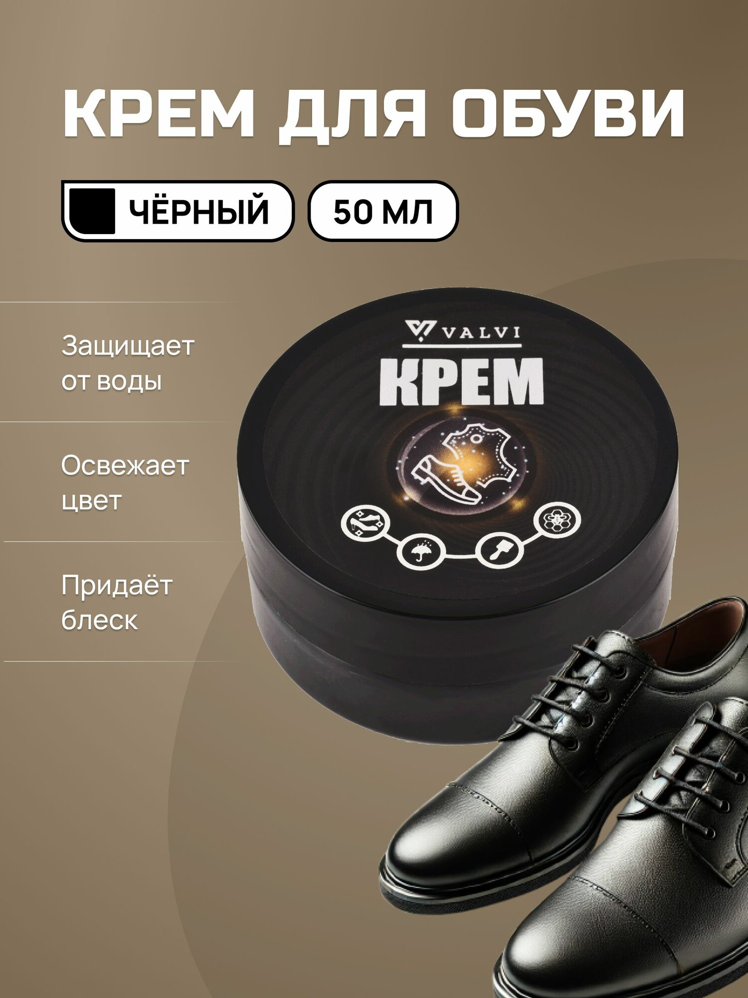 Крем для обуви, обувной крем, VALVI-018 (чёрный), пластиковая банка, 50мл. черный 50мл пластик