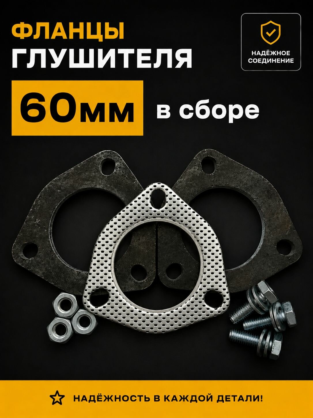 Фланец глушителя 60 мм 2 шт. в сборе с прокладкой и крепежом