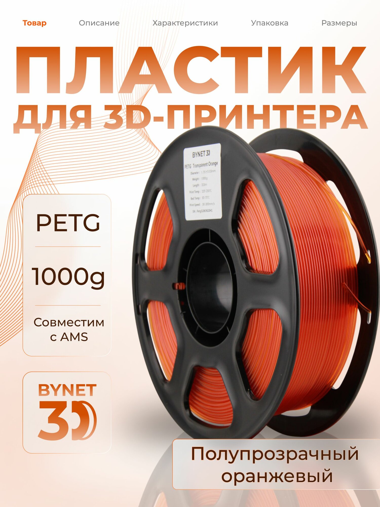 Пластик для 3D принтера BYNET3D PETG полупрозрачный оранжевый (BN_PETG0_TOR)