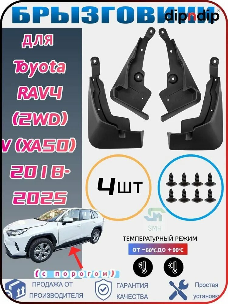 Брызговики, арт. Toyota RAV4/Тойота РАВ4 (2WD) с порогом V (XA50) 2018-2025, 4 шт.