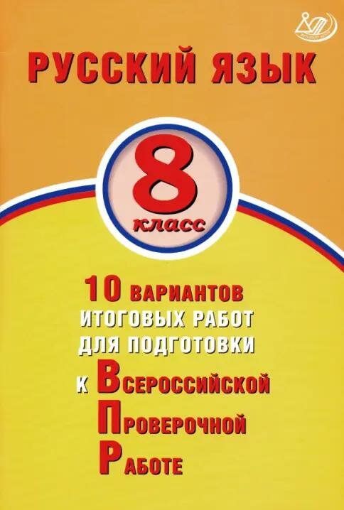 Русский язык. 8 класс. 10 вариантов итоговых работ для подготовки к ВПР. Экспертиза Фиоко, Дергилева Ж. И, Интеллект-Центр, 2022 г