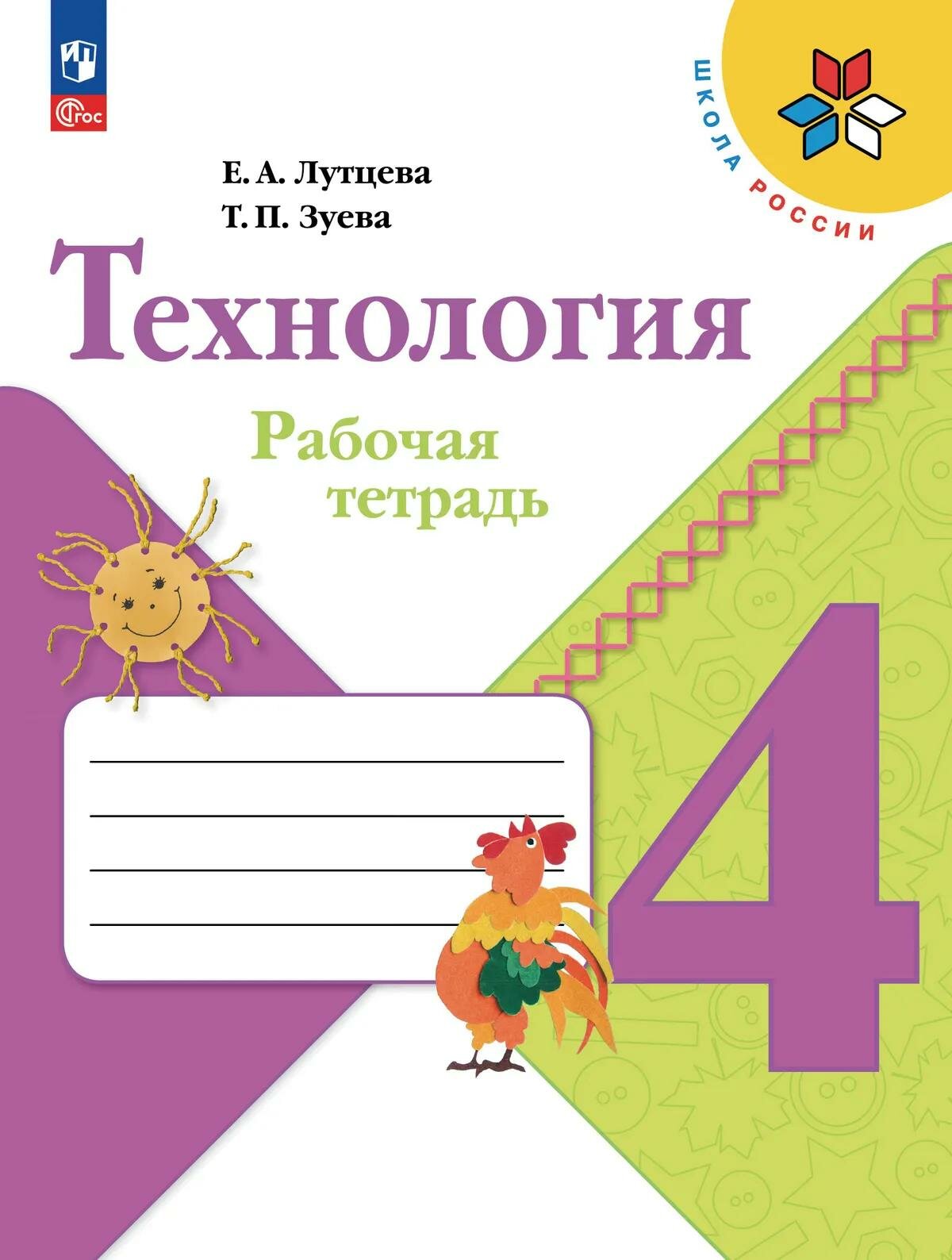 Технология. Рабочая тетрадь. 4 класс, Лутцева Е. А, Зуева Т. П, Просвещение, 2024 г