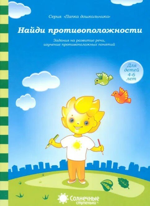 Папка дошкольника. Задания на развитие речи. Найди противоположности. 4, 6 лет, Солнечные ступеньки