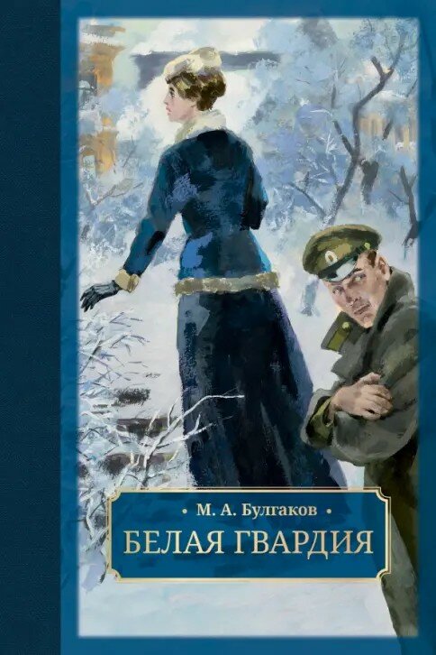 Белая гвардия, 2022, Булгаков М. А. Галерея классики