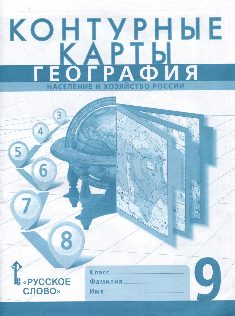 Контурные карты. География. Население и хозяйство России. 9 класс. НГр2024, автор-составитель Банников С, Домога, Русское слово, 2024 г