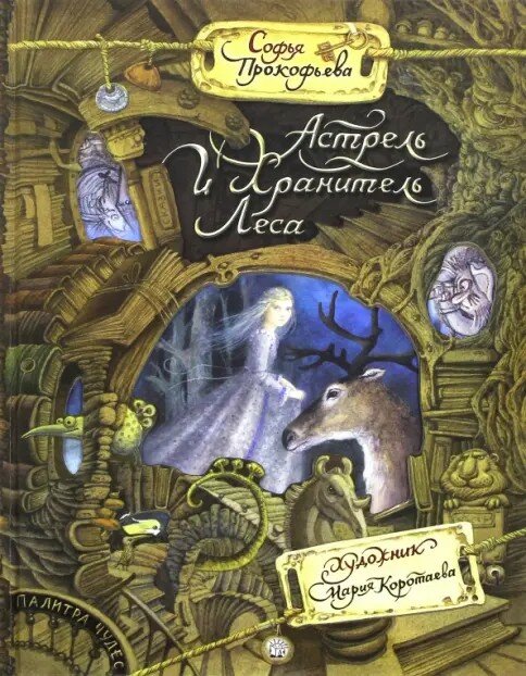 Палитра чудес. Астрель и Хранитель Леса, 2017, Прокофьева С. Л. Лабиринт