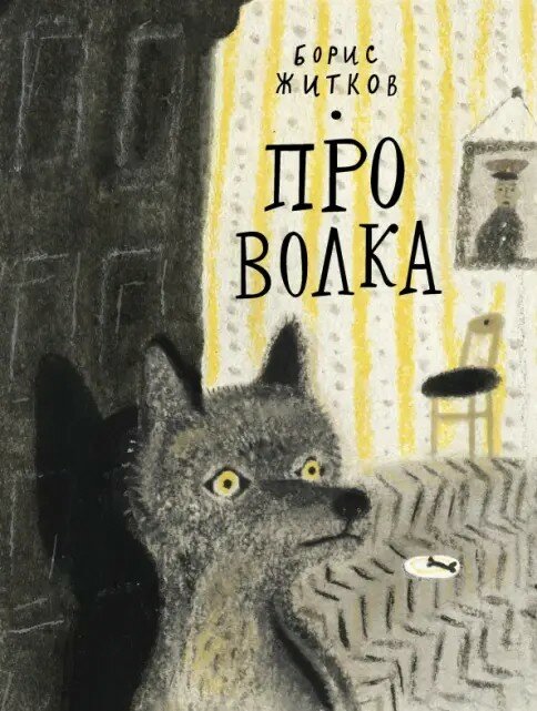 Про Волка, 2019, Житков Б. С. Волчок