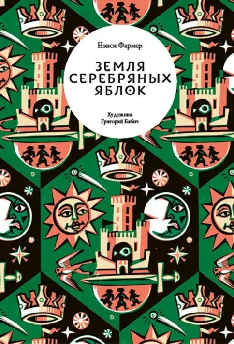 Земля Серебряных Яблок, 2021, Фармер Н. Волчок