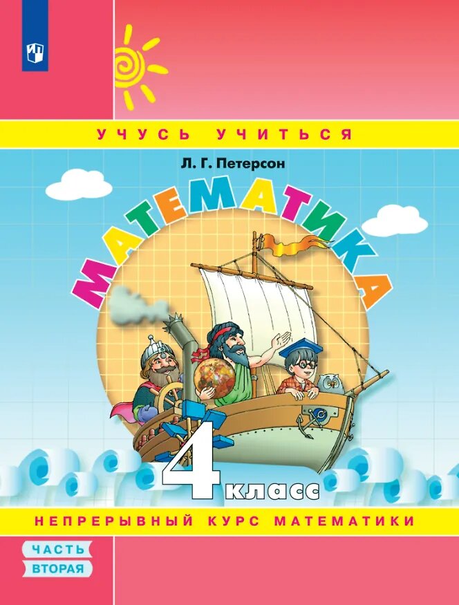 Математика. 4 класс. Учебное пособие. В 3 частях. Часть 2. Учебник-тетрадь, Петерсон Л. г, Просвещение, 2024 г