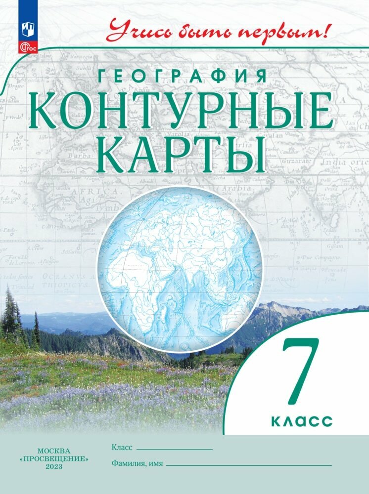 География. Контурные карты. 7 класс, Просвещение, 2023 г