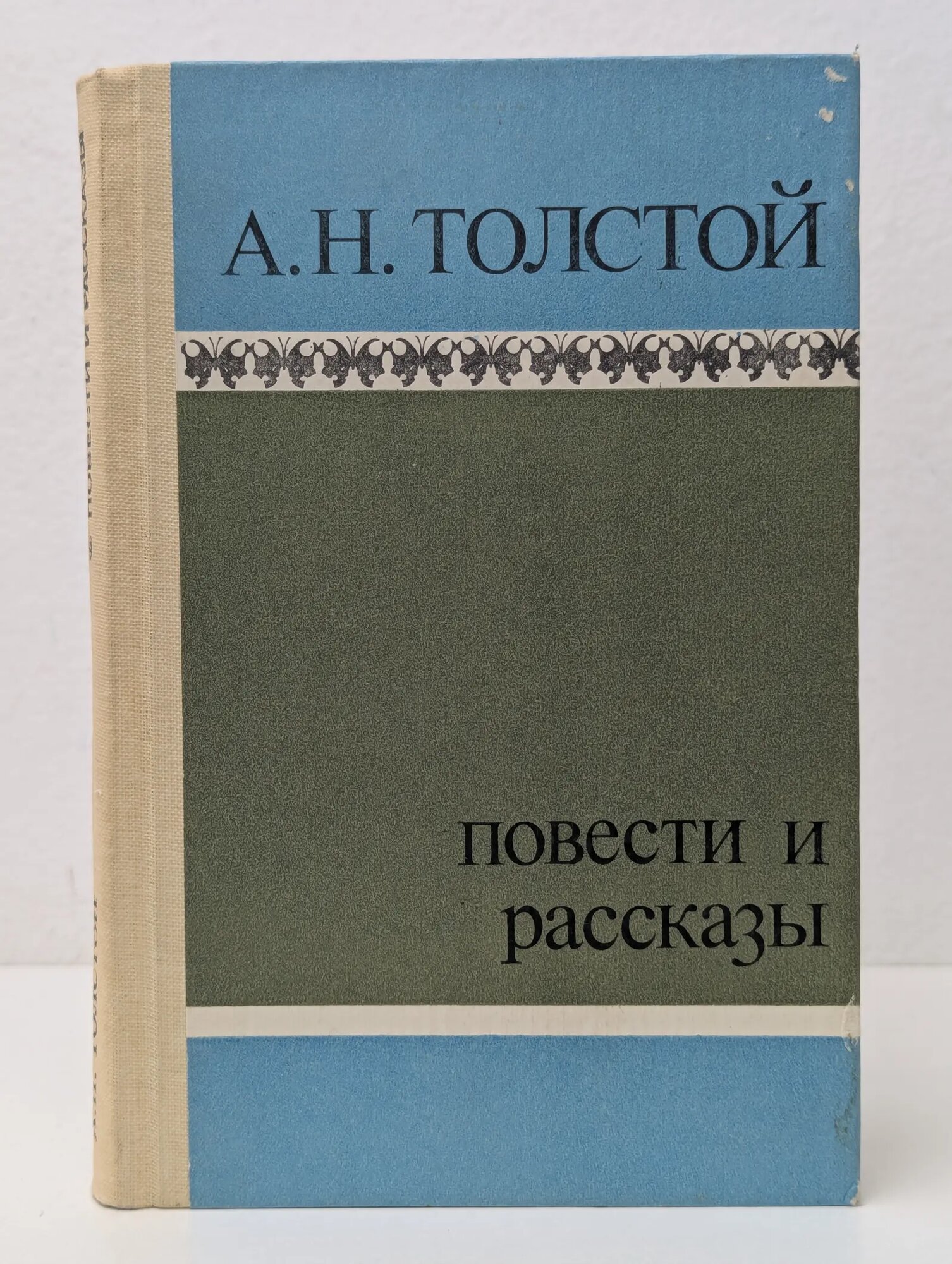 А. Н. Толстой. Повести и рассказы Толстой Алексей Николаевич 1982