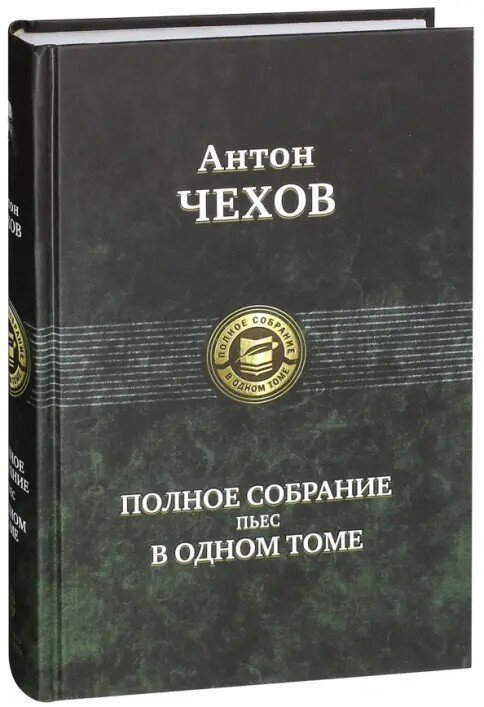 Полное собрание пьес в одном томе, 2017, Чехов А. П. Альфа-Книга