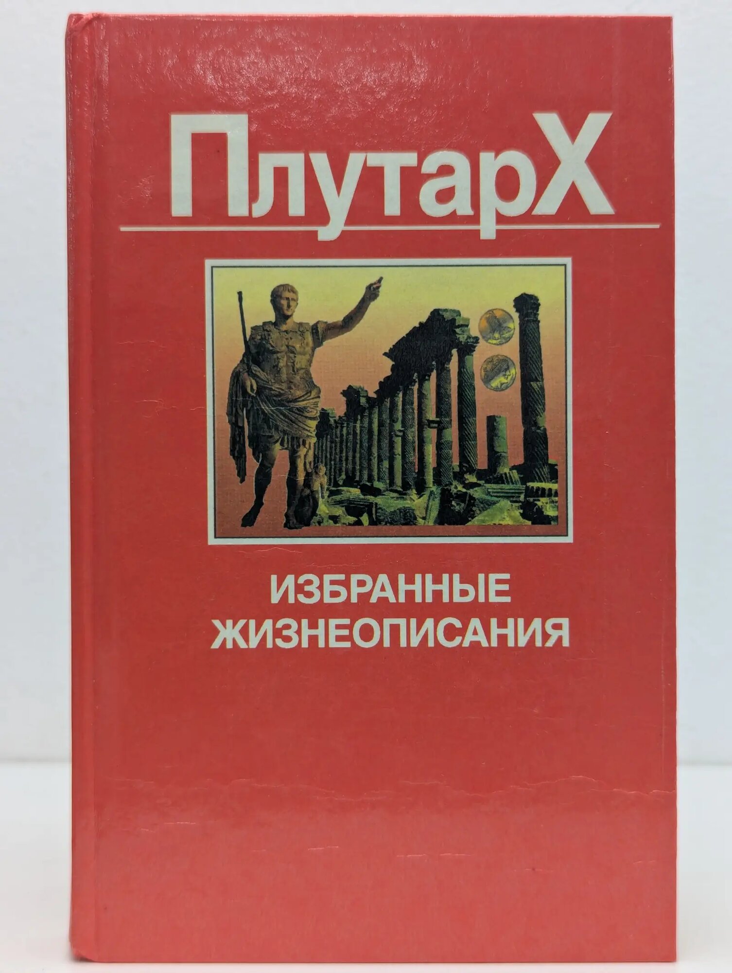 Плутарх. Избранные жизнеописания Плутарх 1998